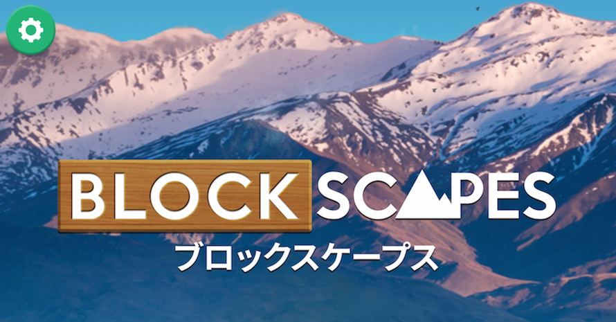 「ブロックスケープ (Blockscapes) 」病みつきになる脳トレパズルゲーム！キミは新記録を作れるか？ | アプリライフ